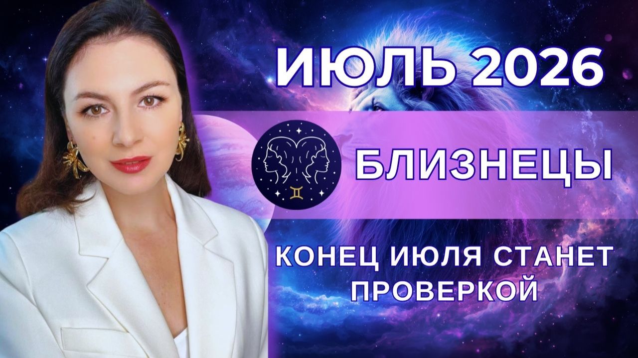 КОНЕЦ ИЮЛЯ СТАНЕТ ПРОВЕРКОЙ: КТО ОКАЖЕТСЯ НА ВАШЕЙ СТОРОНЕ? Прогноз БЛИЗНЕЦЫ на ИЮЛЬ 2026