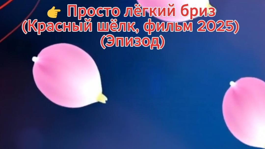 Просто лёгкий бриз  (Эпизод)