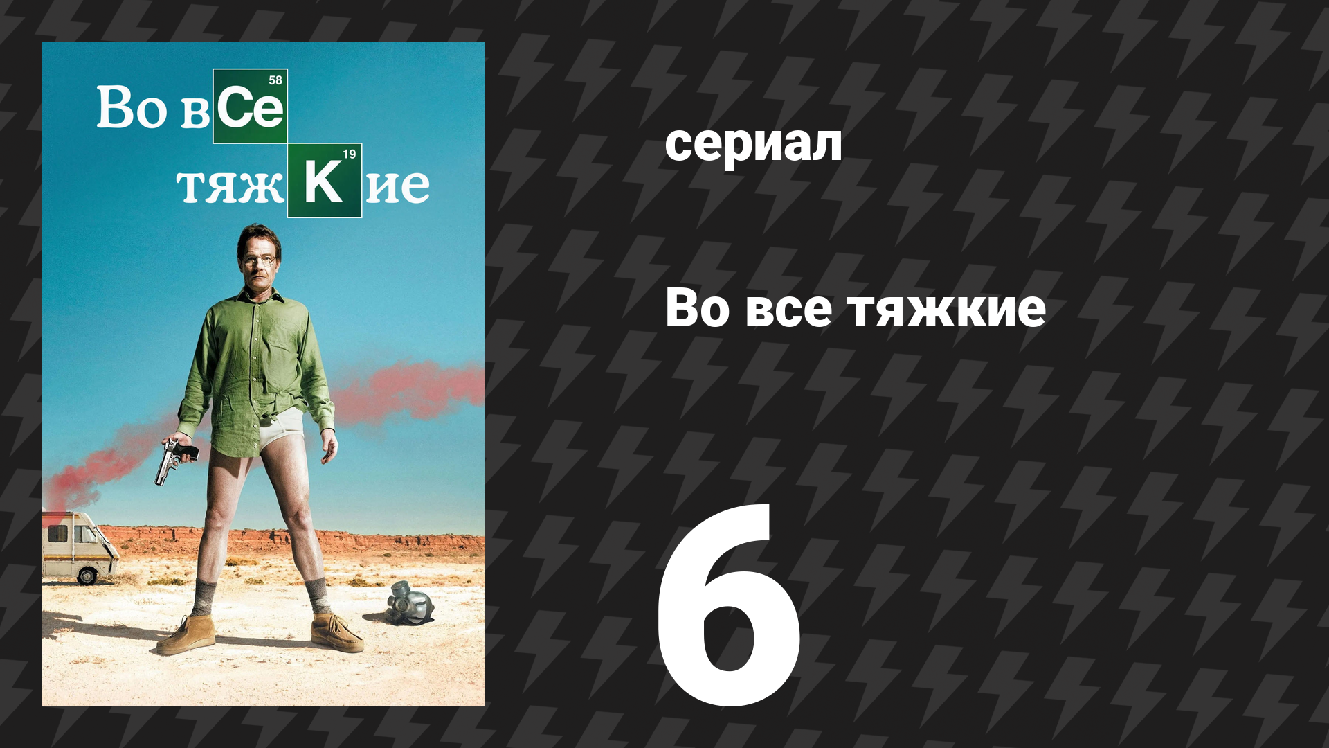 Во все тяжкие 1 сезон 6 серия «Пустой блеф» (сериал, 2008)