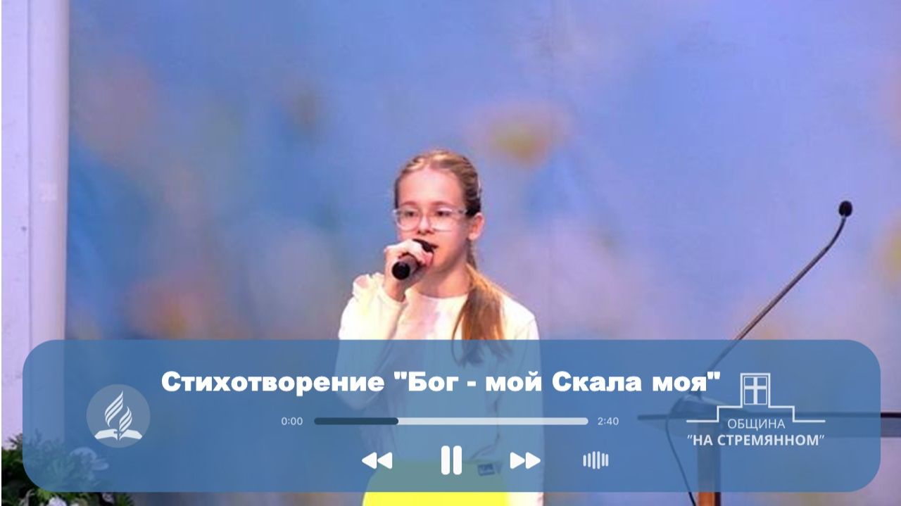 Стихотворение "Бог - мой Скала моя" | Христианские стихи | Адвентисты Москвы |
