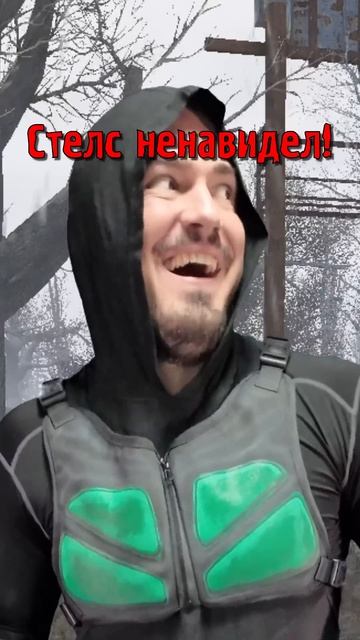 Когда Стелс - это не твоё...