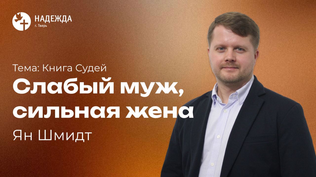 Ян Шмидт | Проповеди