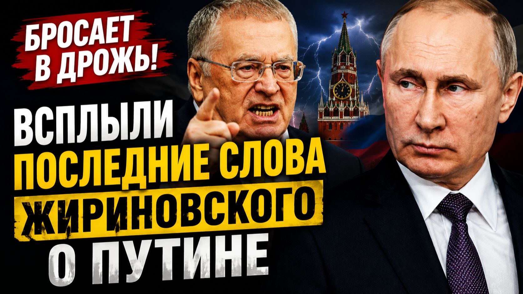 🔥 БРОСАЕТ В ДРОЖЬ! Всплыли последние пророческие слова Жириновского о Путине и Зеленском