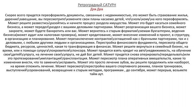 Девы. Ретро Сатурн в Овне, или, Овен в 8 доме. С 27.07.26 - 10.12.26