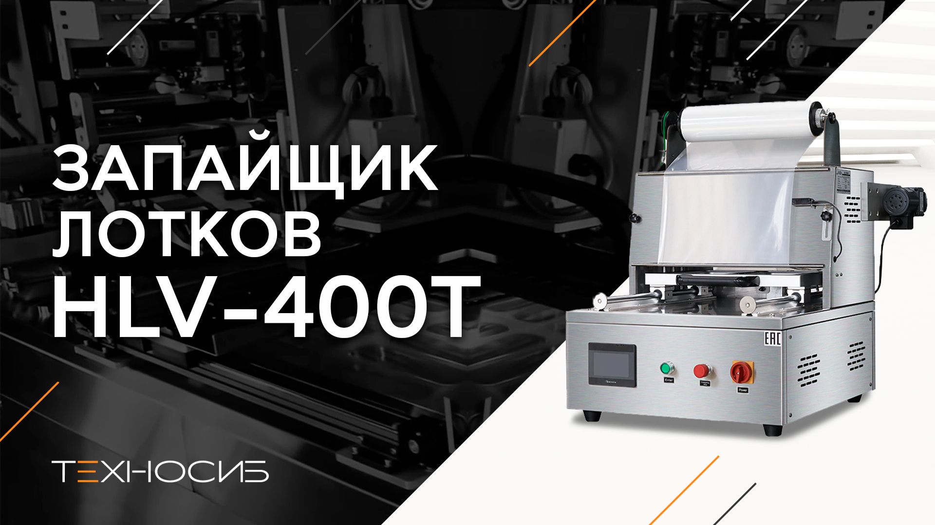 Запайщик лотков с газонаполнением HLV-400T