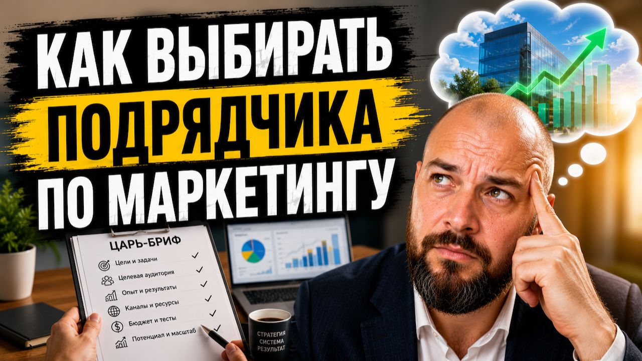 Как выбирать подрядчиков по маркетингу?