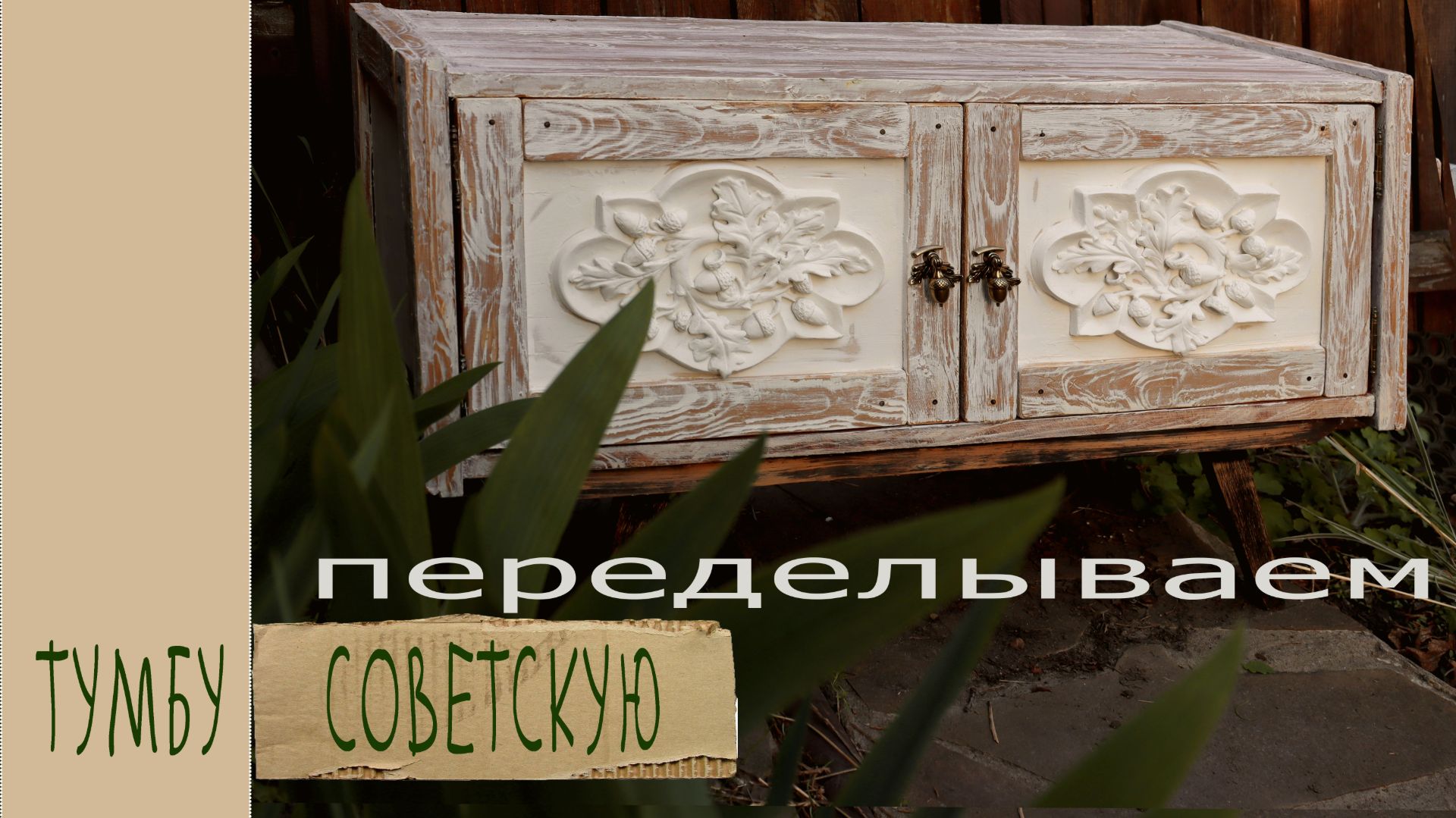 ПЕРЕДЕЛЫВАЕМ советскую ТУМБУ. #diy  #дача  #реставрациямебели  #ремонт #переделки#творчество
