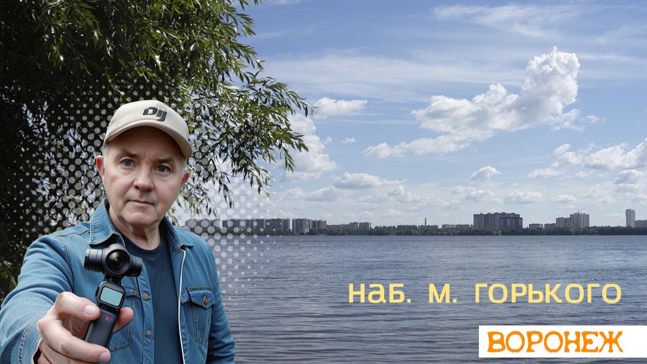 Набережная Горького, улицы Воронежа  Прогулка по городу 4K 29.06.26г.
