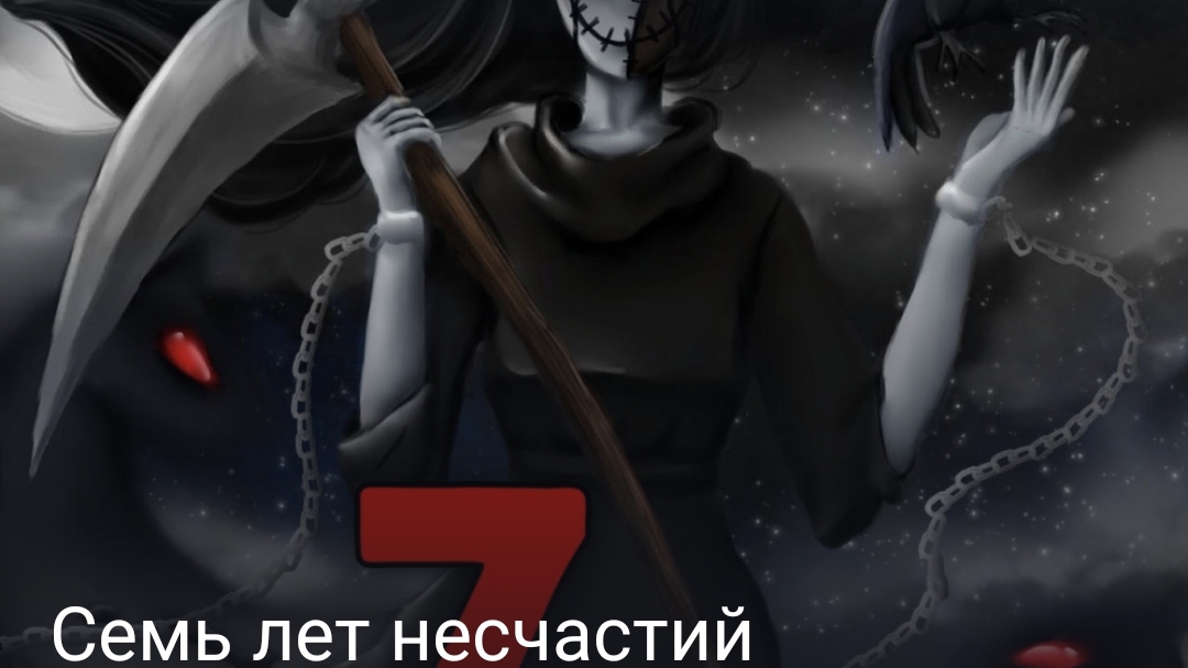 Семь лет несчастий часть четвёртая