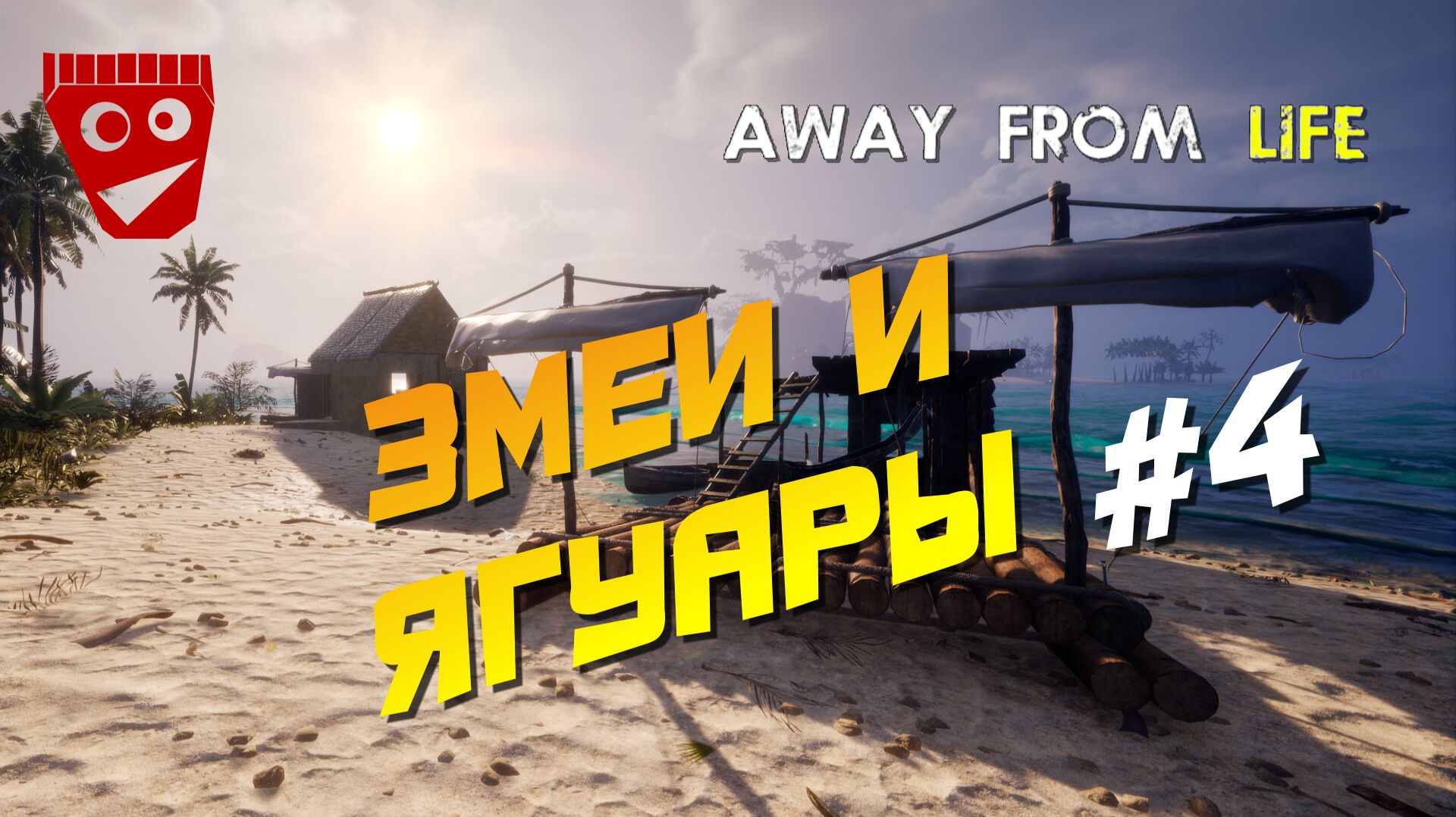 Away From Life | Змеи и Ягуары #4