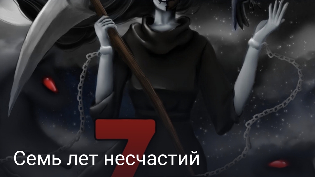 Семь лет несчастий часть третья