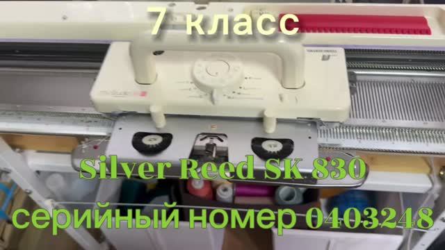В НАЛИЧИИ Siover Reed SK 830 (0403248) однофонтурная вязальная машина 7 класса цена 320 тыс руб