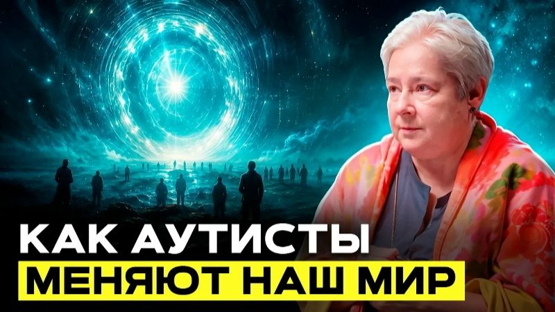 Телепаты среди нас. Почему обществу пора учиться у аутистов (Валентина Миронова, 2026)