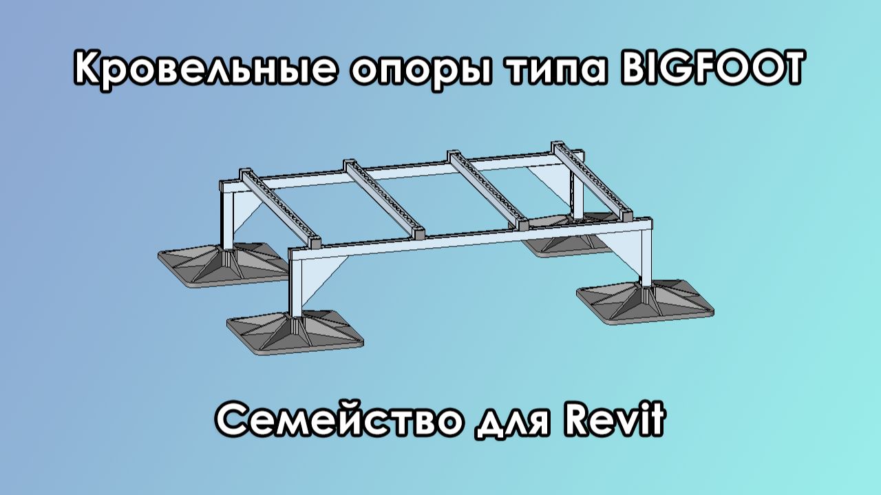 Кровельные опоры типа BIGFOOT - Семейство для Revit