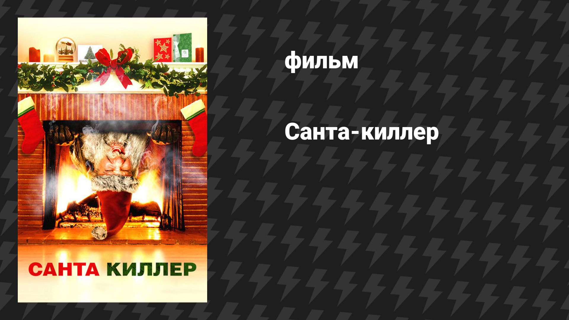 Санта-Киллер (Рождественская резня Санта Клауса) (фильм, 2005)