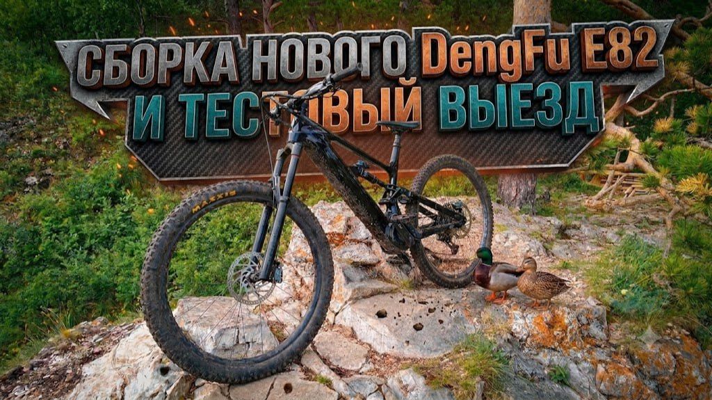 Сборка нового DengFu E82 и тестовый выезд