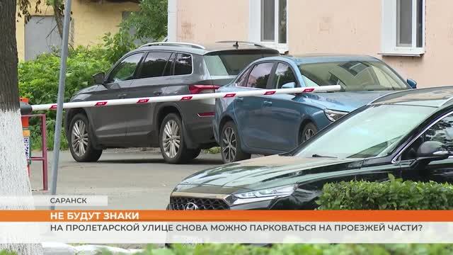 На Пролетарской улице снова можно парковаться на проезжей части?