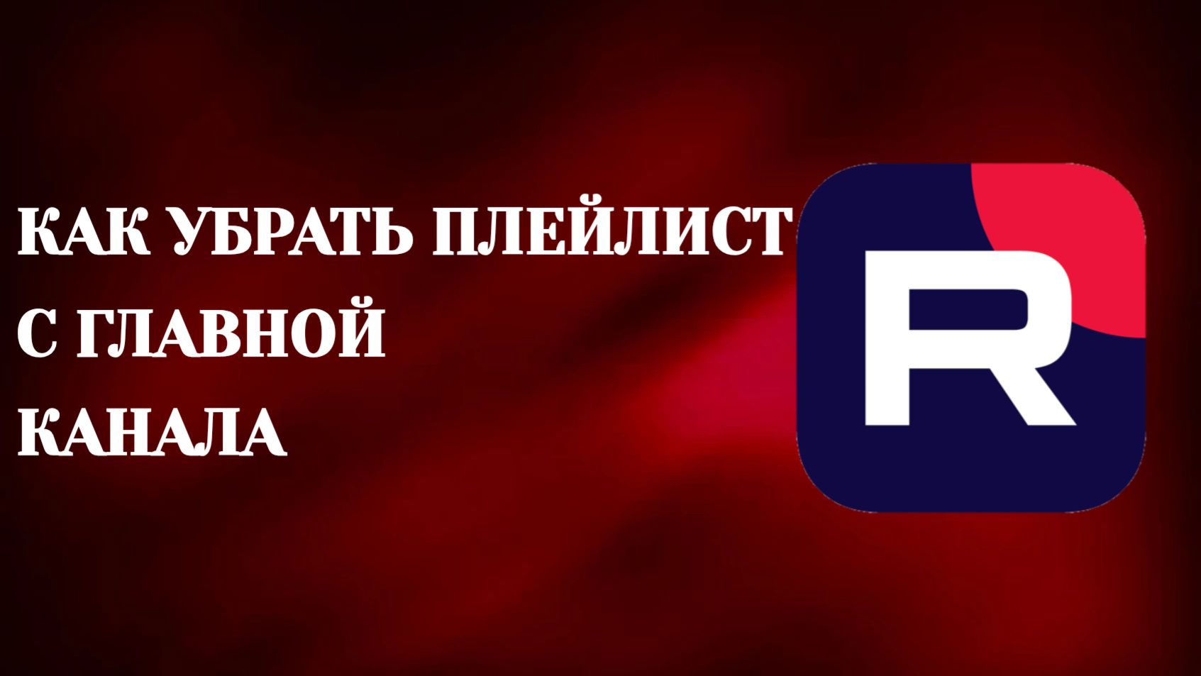 Как Убрать Плейлист С Главной Канала в Рутубе