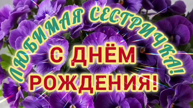 ЛЮБИМАЯ СЕСТРИЧКА! С ДНЁМ РОЖДЕНИЯ🎂🎁🎉!
