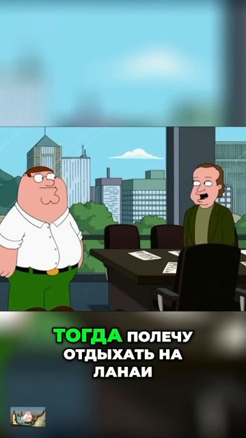 Питер Гриффин Миссия выполнена shorts