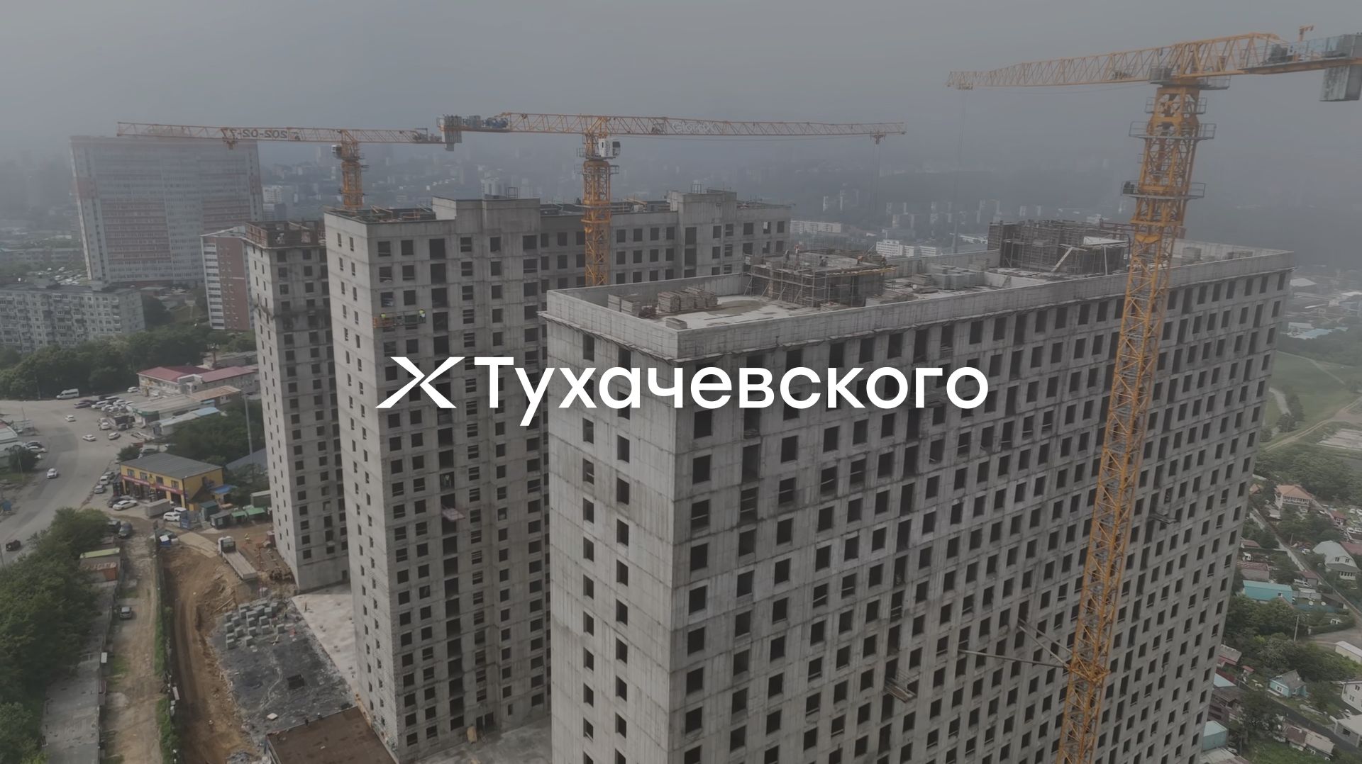 Тухачевского — динамика строительства за II квартал 2026 года