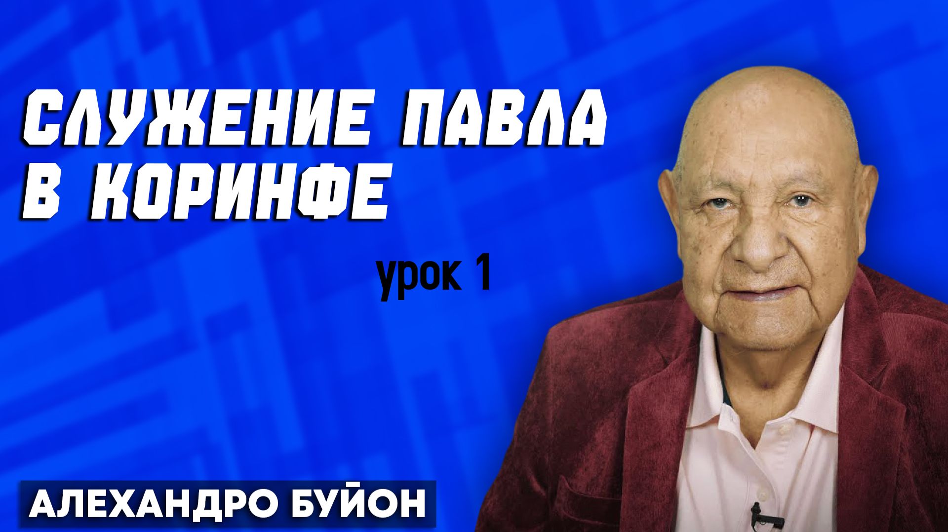 Служение ПАВЛА в КОРИНФЕ / Урок 1 | Субботняя школа с Алехандро Буйоном