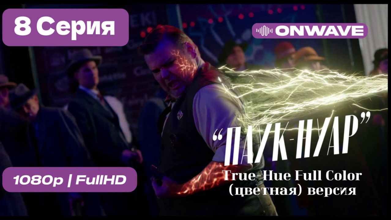 | Паук-Нуар | 8 серия |  True-Hue Full Color (цветная)  -  [OnWave]