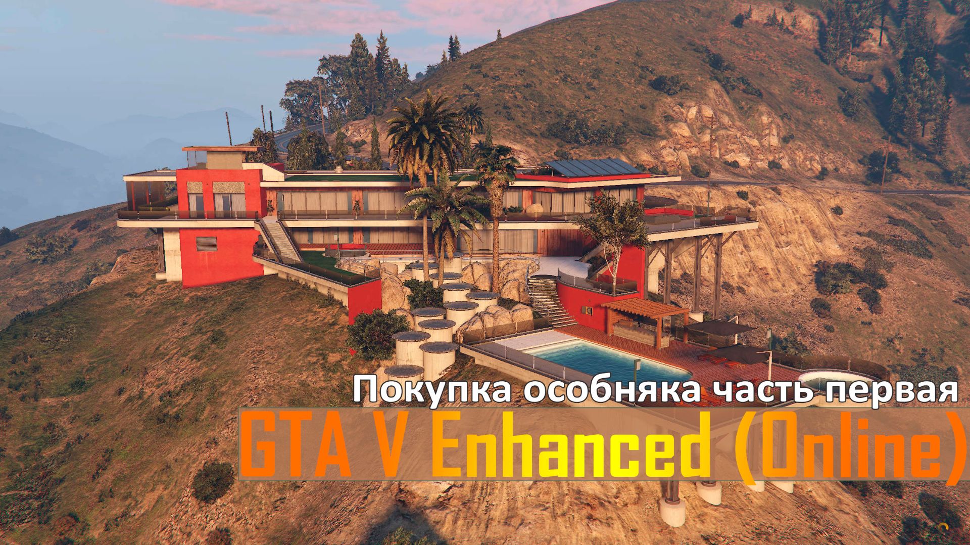 Покупка особняка часть первая - GTA 5 Enhanced Online