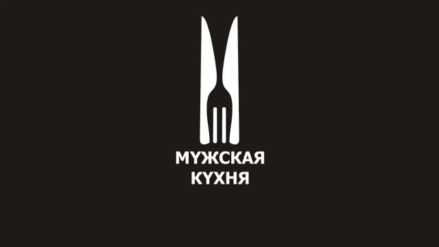 МYЖСКАЯ КYХНЯ 2 от 26.02.2017