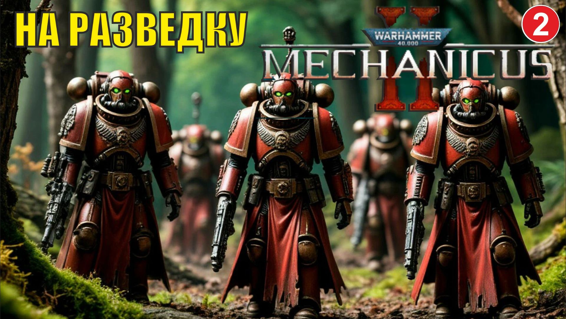 Warhammer 40,000: Mechanicus II -  На разведку