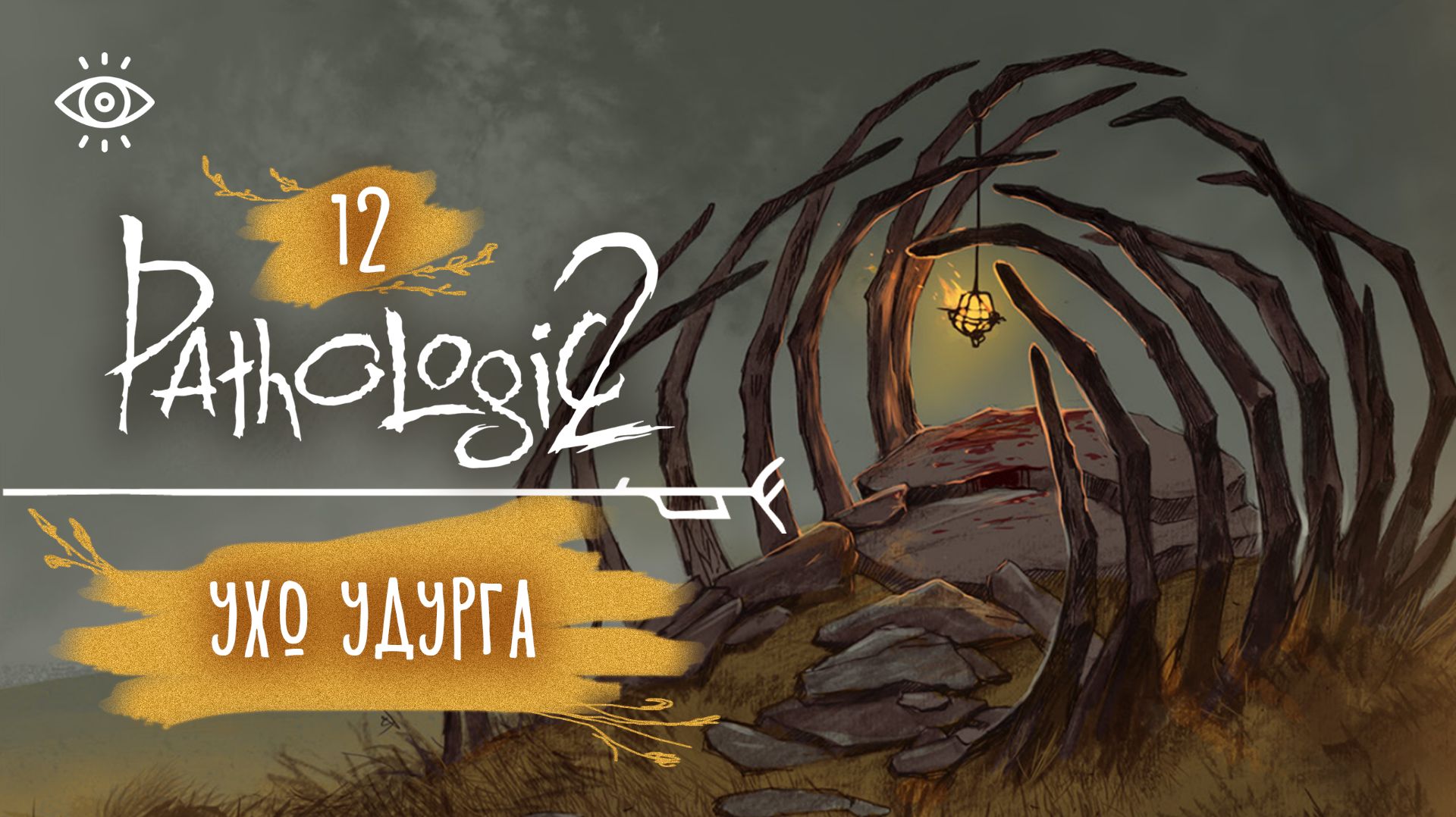 12 - Ты больше не сможешь никого обнять 🌿 Мор. Pathologic 2