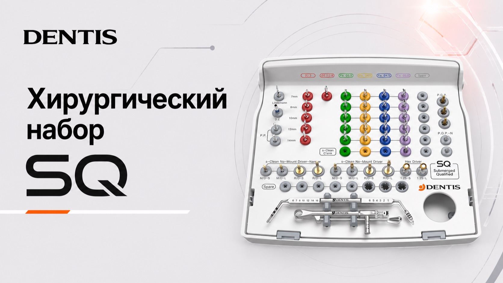 Хирургический набор SQ
