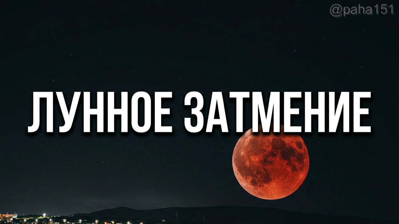 #ЛУННОЕ #ЗАТМЕНИЕ 8 сентября 2025 года // #МАГАДАН