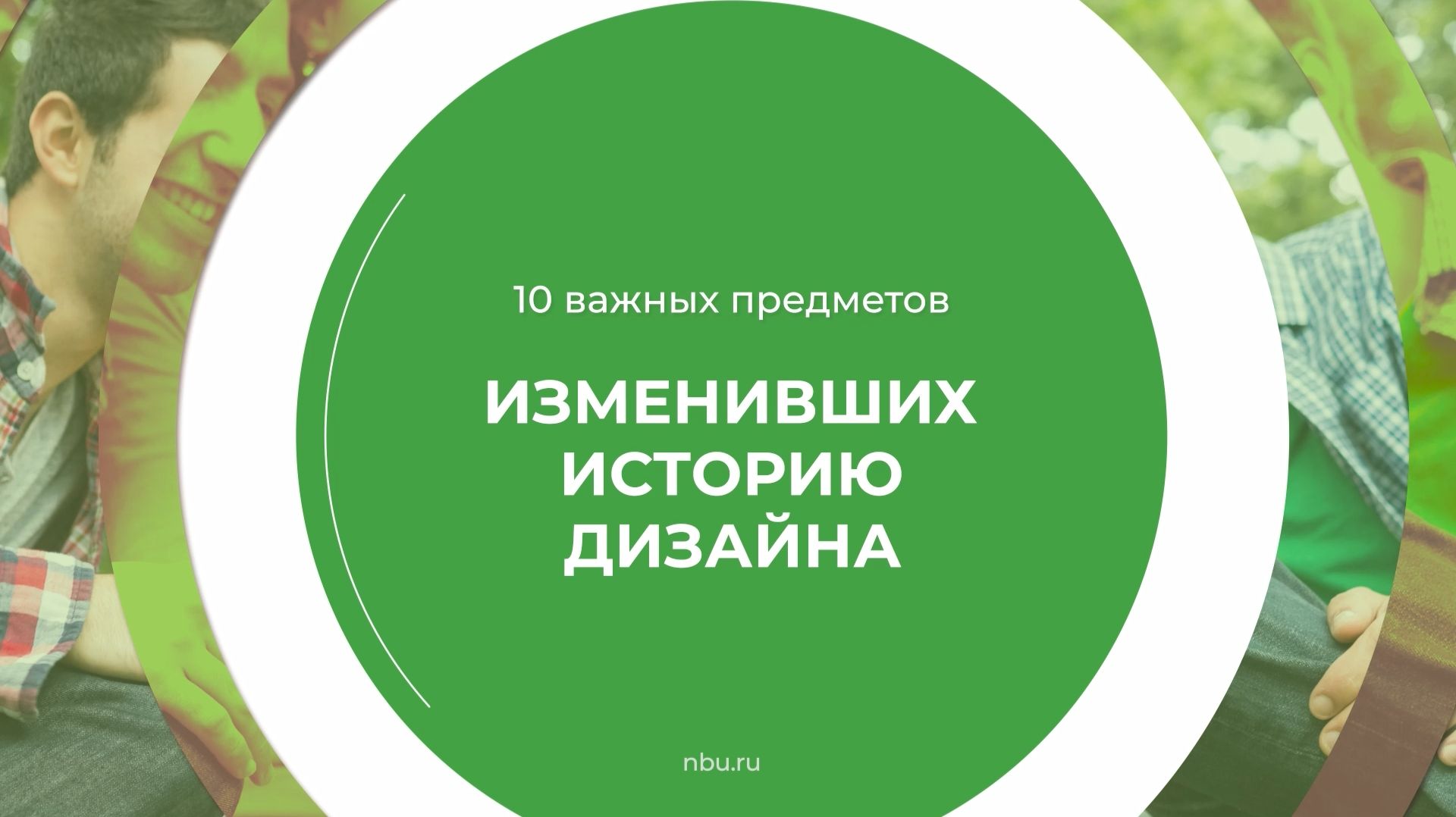 Курс обучения «Предметный дизайн» - 10 важных предметов, изменивших историю дизайна