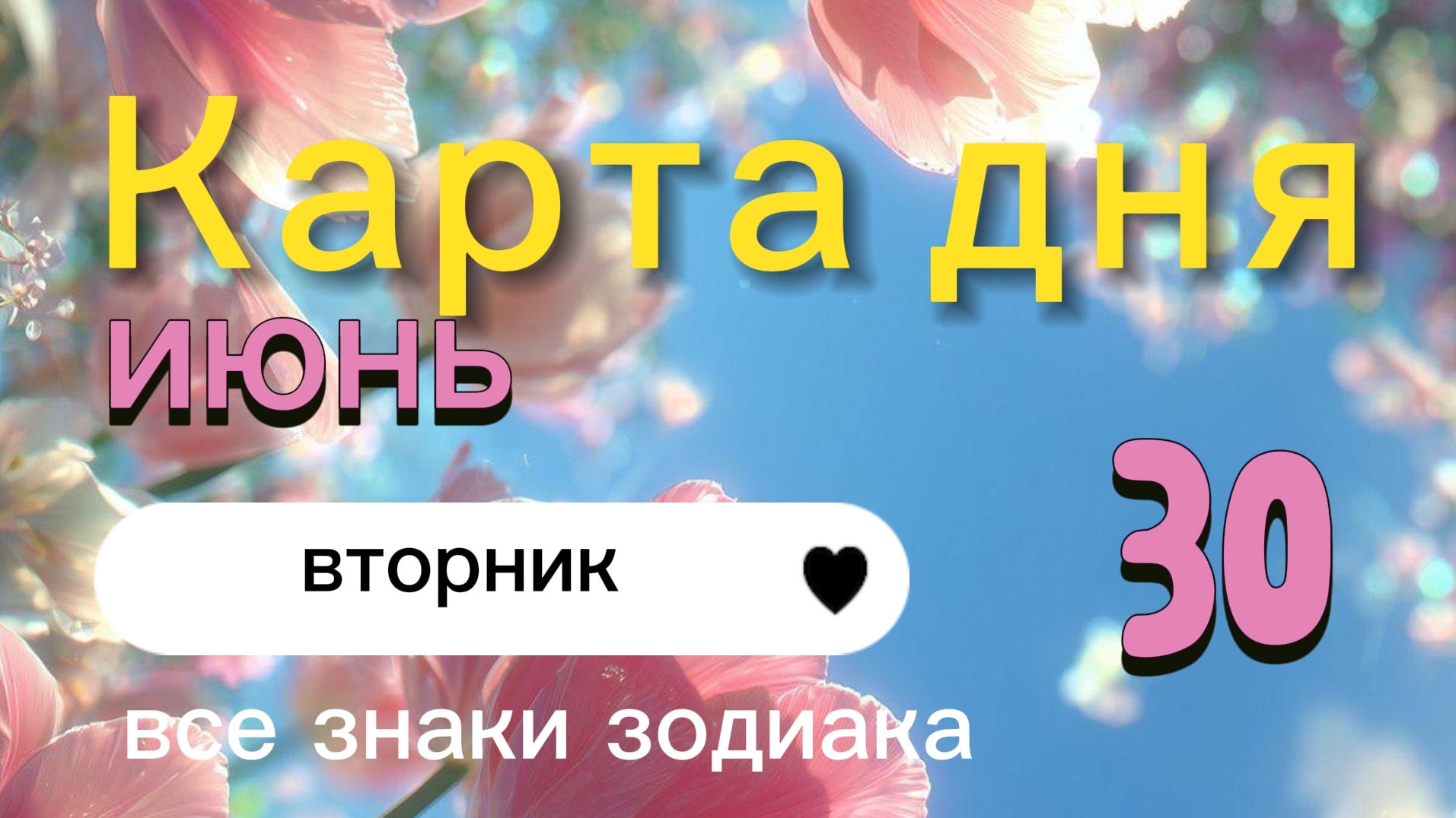 Карта дня на 30-06-2026. Все знаки зодиака.