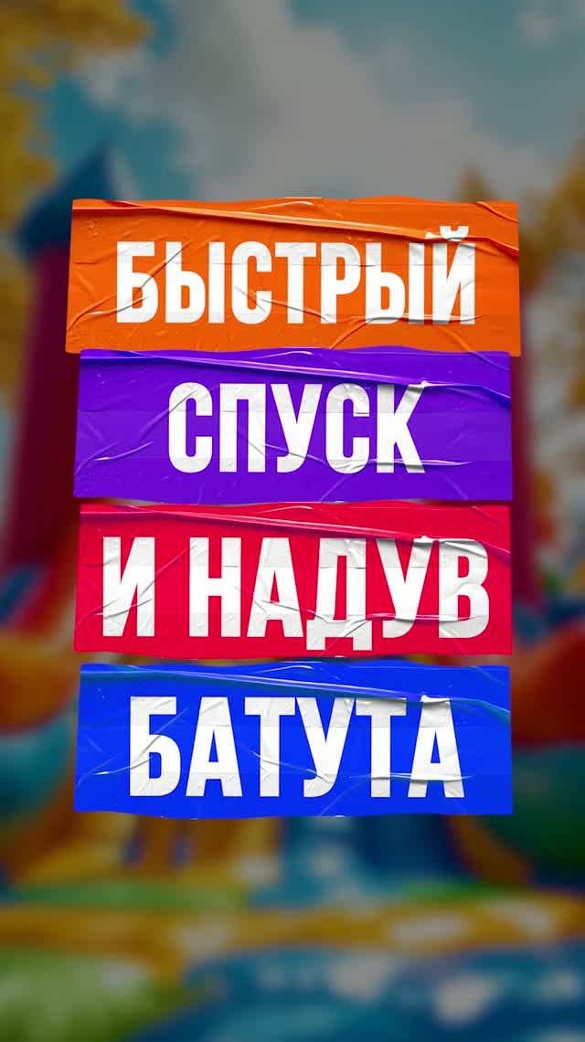 Быстрая накачка и сдув батута: что реально важно 🔄🎈
