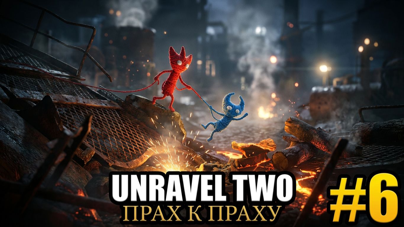 #6 Прах к праху (Ashes to Ashes) ➤ Unravel Two, прохождение без комментариев