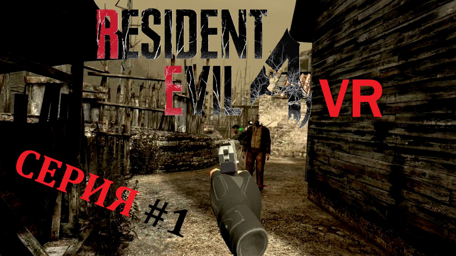RESIDENT EVIL 4 VR. Серия 1