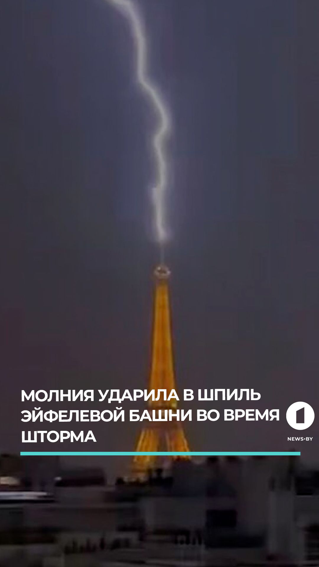 Молния ударила в шпиль Эйфелевой башни во время шторма