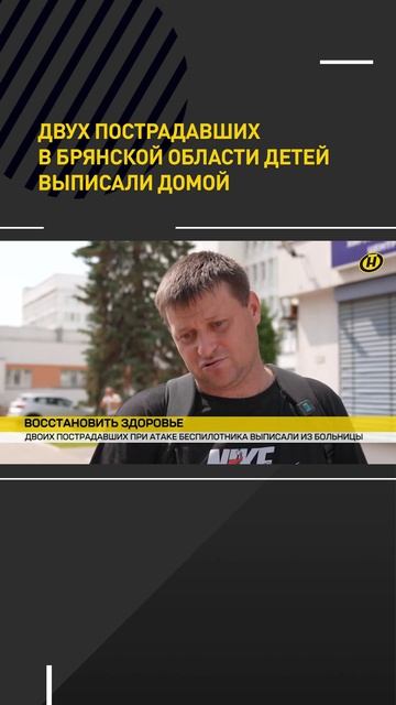 Двоих детей, пострадавших при атаке беспилотника в Брянской области, выписали из больницы