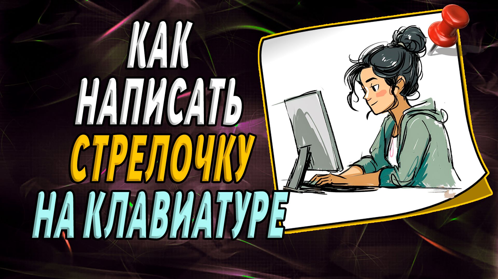 Как написать стрелочку на клавиатуре