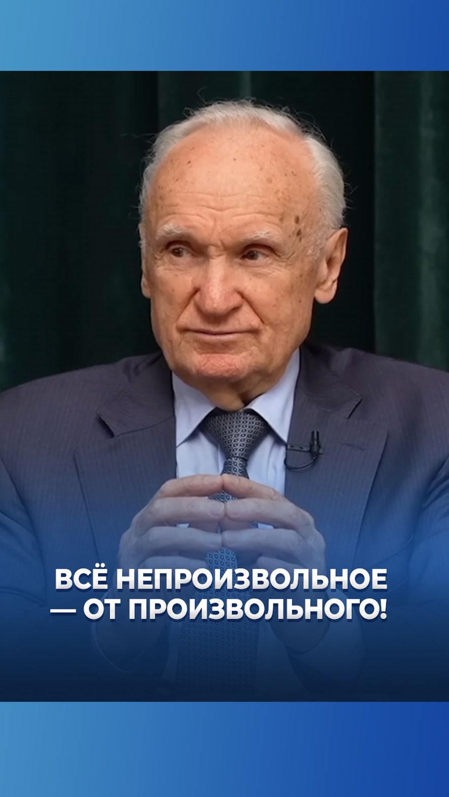 Всё непроизвольное — от произвольного! / А.И. Осипов