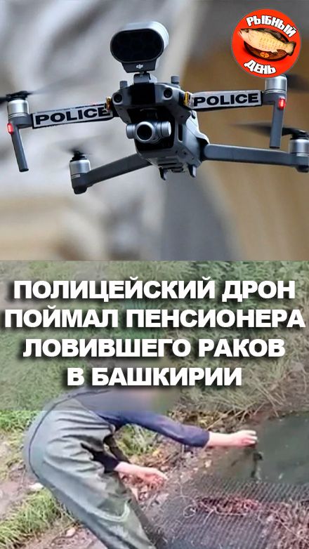 БАШКИРСКОГО РАКОВОГО БРАКОНЬЕРА РАССЕКРЕТИЛ ПОЛИЦЕЙСКИЙ ДРОН