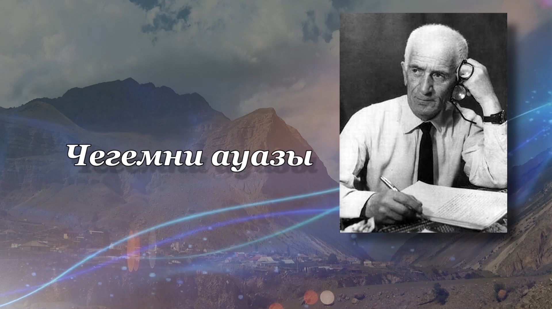 «Чегемни ауазы». («Голос Чегема»)