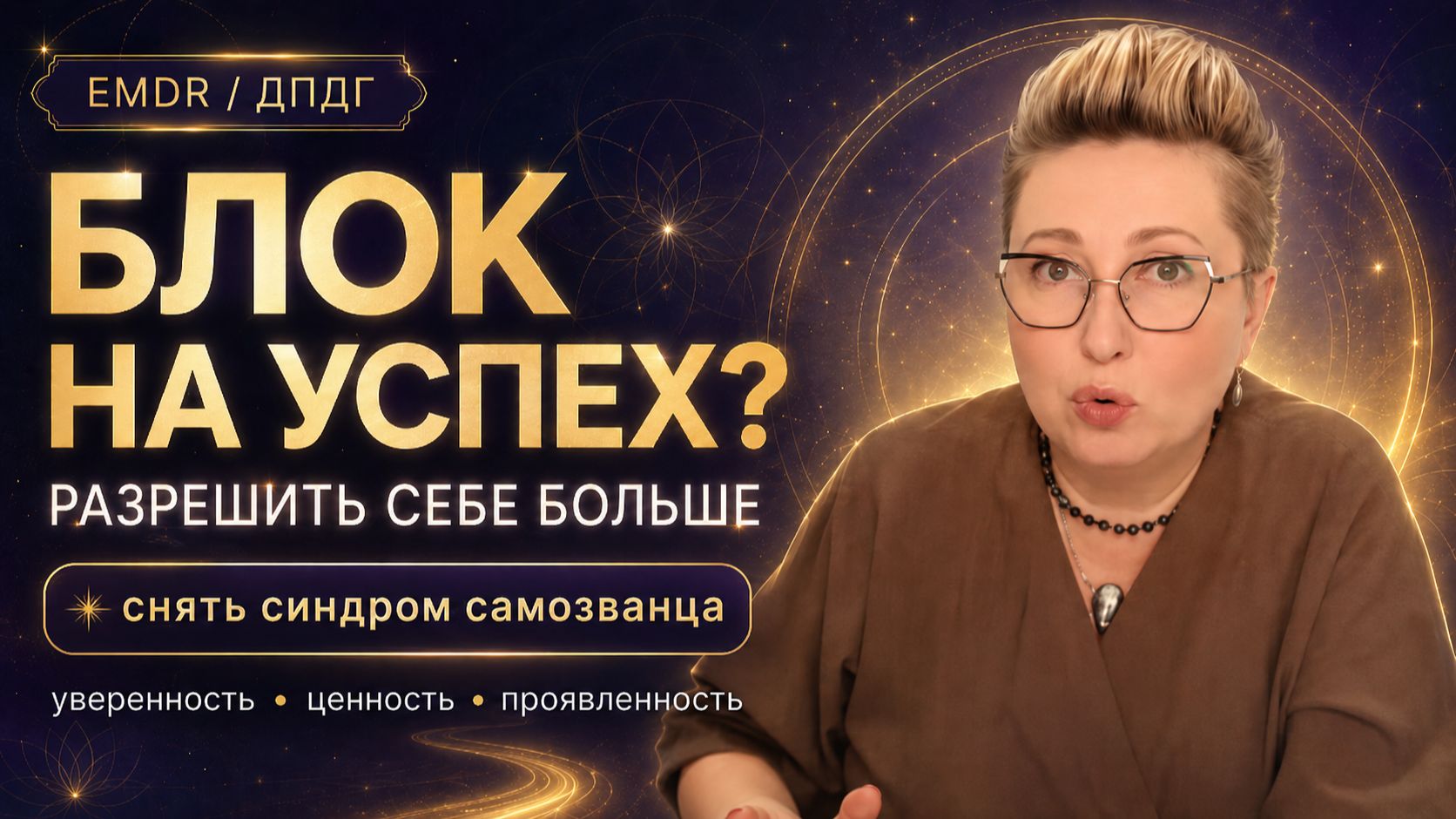 Как перестань сомневаться в себе? Самостоятельная ДПДГ / EMDR сессия от синдрома самозванца