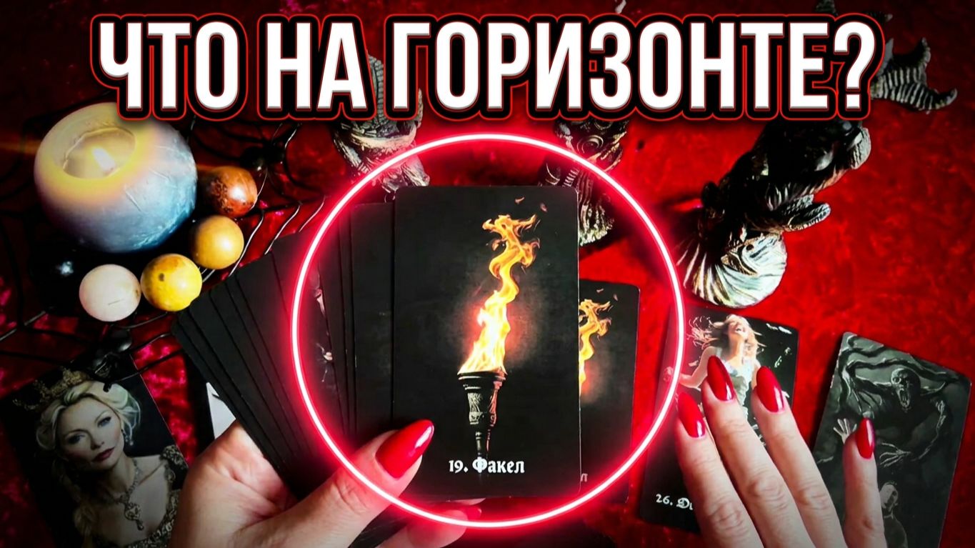💥Что  произойдёт на горизонте Вашего будущего ❓💯