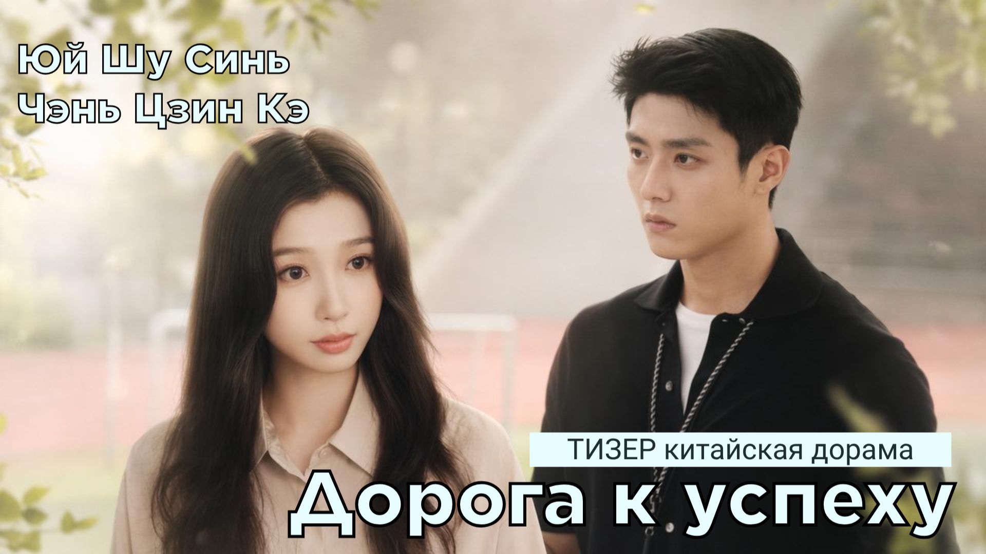 Китайская дорама Дорога к успеху ТИЗЕР (русские субтитры)