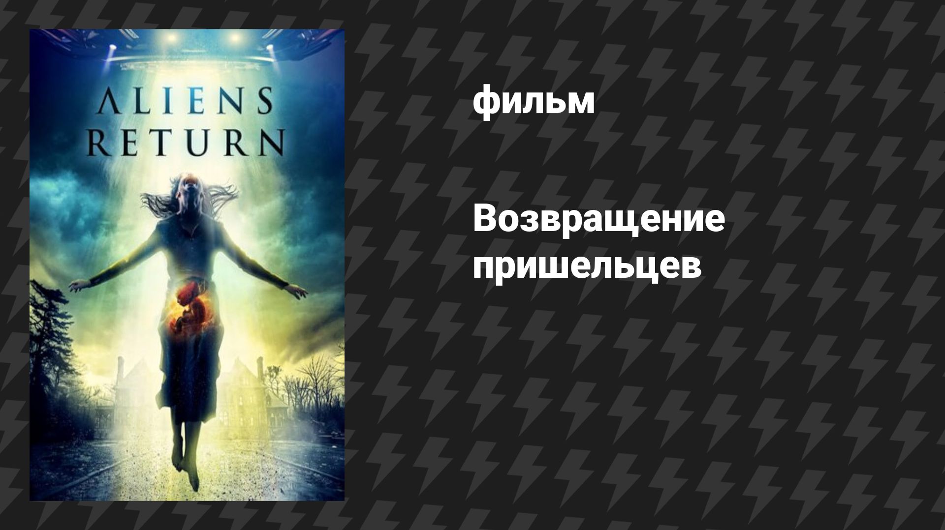 Возвращение пришельцев (фильм, 2024)