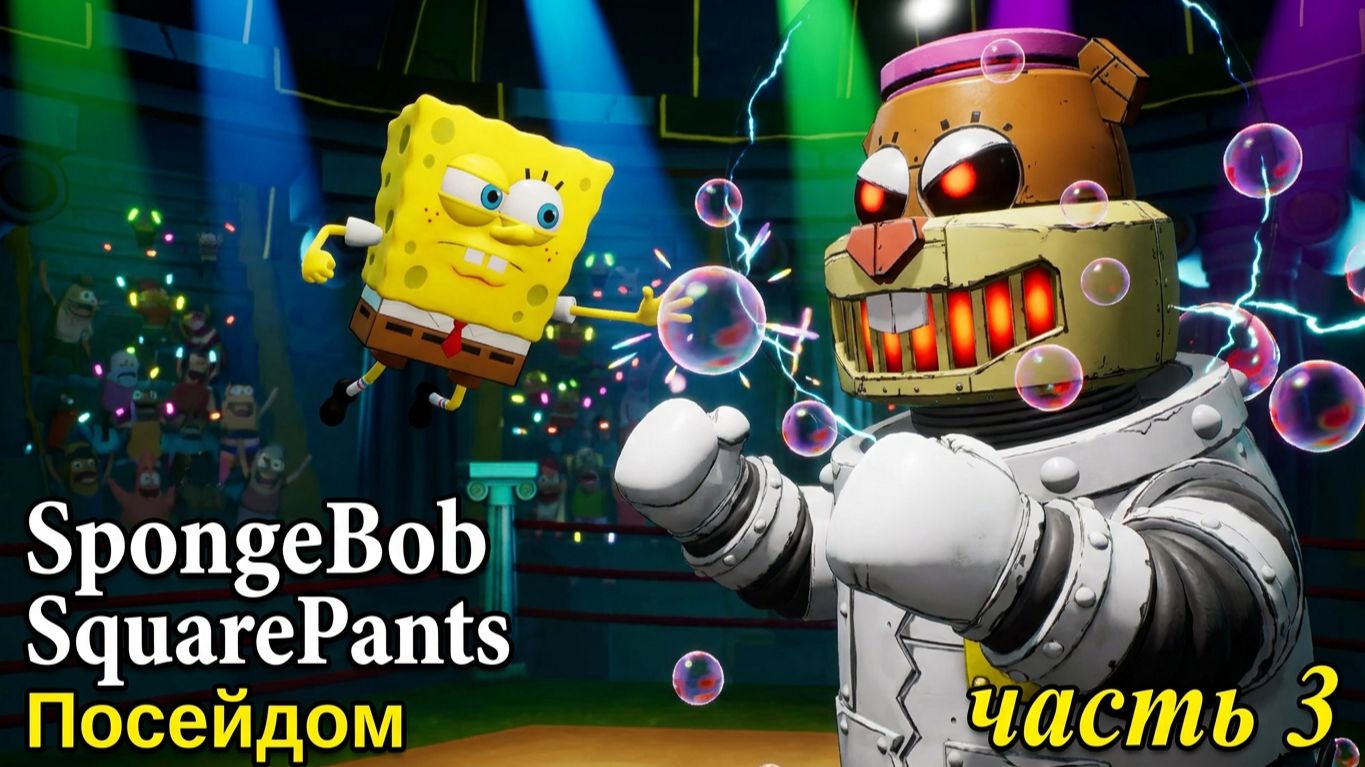 #3 Посейдом I Русалогово ➤ SpongeBob SquarePants: Battle for Bikini Bottom, прохождение