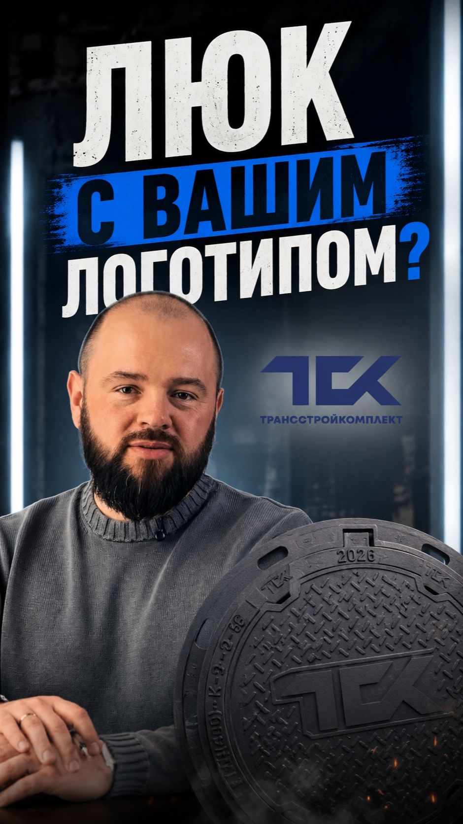 Люки с вашим лого?